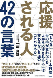 ■ISBN:9784296113804★日時指定・銀行振込をお受けできない商品になりますタイトル応援される人42の言葉　一柳良雄/著ふりがなおうえんされるひとよんじゆうにのことばおうえん/される/ひと/42/の/ことば発売日202208出版...