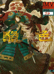 ■ISBN:9784798174174★日時指定・銀行振込をお受けできない商品になりますタイトル翳色　おく作品集　おく/著ふりがなかげいろおくさくひんしゆういらすとれ−しよんめいきんぐあんどびじゆあるぶつくILLUSTRATIONMAKIN...