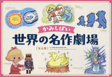 ■ISBN:9784494074372★日時指定・銀行振込をお受けできない商品になりますタイトルかみしばい世界の名作劇場　6巻セット　津田真一/ほか脚本ふりがなかみしばいせかいのめいさくげきじよう発売日202207出版社童心社ISBN978...