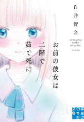 ■ISBN:9784408557489★日時指定・銀行振込をお受けできない商品になりますタイトルお前の彼女は二階で茹で死に　白井智之/著ふりがなおまえのかのじよわにかいでゆでじにおまえ/の/かのじよ/わ/2かい/で/ゆでじにじつぎようのにほ...