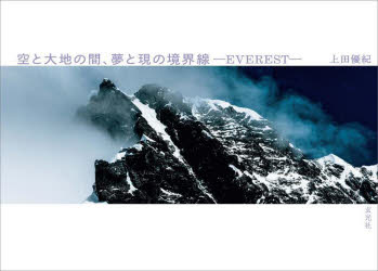 ■ISBN:9784768316559★日時指定・銀行振込をお受けできない商品になりますタイトル【新品】空と大地の間、夢と現の境界線−EVEREST−　上田優紀/著ふりがなそらとだいちのあいだゆめとうつつのきようかいせんえヴえれすとそら/と...
