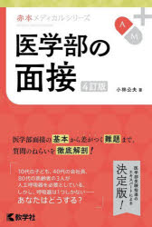 ■ISBN:9784325248002★日時指定・銀行振込をお受けできない商品になりますタイトル【新品】医学部の面接　小林公夫/著ふりがないがくぶのめんせつあかほんめでいかるしり−ず発売日202208出版社教学社ISBN9784325248...