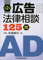 ■ISBN:9784817848109★日時指定・銀行振込をお受けできない商品になりますタイトル【新品】広告法律相談125問　松尾剛行/著ふりがなこうこくほうりつそうだんひやくにじゆうごもんこうこく/ほうりつ/そうだん/125もん発売日20...