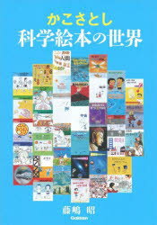 ■ISBN:9784054068568★日時指定・銀行振込をお受けできない商品になりますタイトル【新品】かこさとし科学絵本の世界　藤嶋昭/〔著〕ふりがなかこさとしかがくえほんのせかい発売日202208出版社学研プラスISBN97840540...