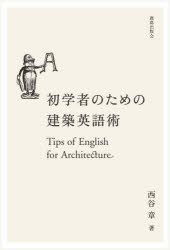 ■ISBN:9784306046955★日時指定・銀行振込をお受けできない商品になりますタイトル【新品】初学者のための建築英語術　Tips　of　English　for　Architecture　西谷章/著ふりがなしよがくしやのためのけんち...