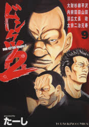 ■ISBN:9784785972080★日時指定・銀行振込をお受けできない商品になりますタイトルドンケツ第2章　9　たーし/著ふりがなどんけつだいにしよう99どんけつ/だい2しよう99こみつく254わいけ−こみつくすYK/こみつくす発売日2...