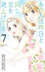 ■ISBN:9784420154437★日時指定・銀行振込をお受けできない商品になりますタイトル【新品】あの人は昨日と同じ空を見上げてる　　　7　宮川　匡代　著ふりがなあのひとわきのうとおなじそらおみあげてる7おふいすゆ−こみつくす5661...