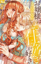 ■ISBN:9784098717446★日時指定・銀行振込をお受けできない商品になりますタイトルお嬢様はお仕置きが好き　6　もりなかもなか/著ふりがなおじようさまわおしおきがすき66あんどふらわ−ふらわ−こみつくすあるふあ＆/FLOWER/...