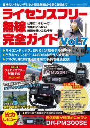 ■ISBN:9784866733234★日時指定・銀行振込をお受けできない商品になりますタイトルライセンスフリー無線完全ガイド　デジタル簡易無線から新CB機まで　Vol．7ふりがならいせんすふり−むせんかんぜんがいど77でじたるかんいむせん...