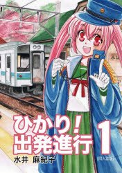 ■ISBN:9784910454122★日時指定・銀行振込をお受けできない商品になりますタイトル【新品】ひかり!出発進行　　　1　同人誌編　水井　麻紀子　著ふりがなひかりしゆつぱつしんこう1どうじんしへん発売日201905出版社自力制作出版...