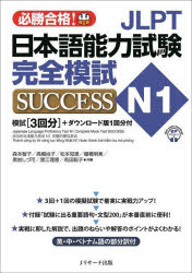 ■ISBN:9784863925694★日時指定・銀行振込をお受けできない商品になりますタイトルJLPT日本語能力試験完全模試SUCCESS　N1　必勝合格!　森本智子/共著　高橋尚子/共著　松本知恵/共著　棚橋明美/共著　黒岩しづ可/共著...