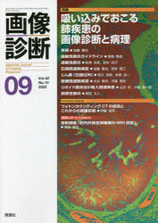 ■ISBN:9784780905564★日時指定・銀行振込をお受けできない商品になりますタイトル【新品】画像診断　Vol．42No．10(2022−09)　特集吸い込みでおこる肺疾患の画像診断と病理ふりがながぞうしんだん42−10(2022...