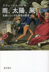 ■ISBN:9784865783551★日時指定・銀行振込をお受けできない商品になりますタイトル【新品】雨、太陽、風　天候にたいする感性の歴史　アラン・コルバン/編　小倉孝誠/監訳　小倉孝誠/〔ほか〕訳ふりがなあめたいようかぜてんこうにたい...
