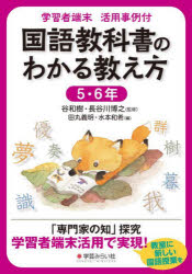 ■ISBN:9784867570098★日時指定・銀行振込をお受けできない商品になりますタイトル【新品】国語教科書のわかる教え方　5・6年　谷　和樹　監修　長谷川　博之　監修ふりがなこくごきようかしよのわかるおしえかた56ねんがくしゆうしや...