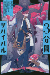 ■ISBN:9784251096845★日時指定・銀行振込をお受けできない商品になりますタイトル3分間サバイバル　〔7〕　有罪か無罪か?常識の死角　粟生こずえ/作ふりがなさんぷんかんさばいばる773ぷんかん/さばいばる77ゆうざいかむざいか...