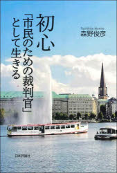 ■ISBN:9784535526303★日時指定・銀行振込をお受けできない商品になりますタイトル【新品】初心「市民のための裁判官」として生きる　森野俊彦/著ふりがなしよしんしみんのためのさいばんかんとしていきる発売日202209出版社日本評...
