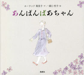 ■ISBN:9784833154321★日時指定・銀行振込をお受けできない商品になりますタイトル【新品】あんぱんばあちゃん　ホーランド萬里子/作　樋口哲子/絵ふりがなあんぱんばあちやん発売日202208出版社風媒社ISBN978483315...