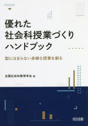 ■ISBN:9784183778208★日時指定・銀行振込をお受けできない商品になりますタイトル優れた社会科授業づくりハンドブック　型にはまらない多様な授業を創る　全国社会科教育学会/編ふりがなすぐれたしやかいかじゆぎようずくりはんどぶつく...
