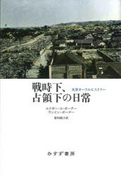 ■ISBN:9784622089988★日時指定・銀行振込をお受けできない商品になりますタイトル【新品】戦時下、占領下の日常　大分オーラルヒストリー　エドガー・A・ポーター/〔著〕　ランイン・ポーター/〔著〕　菅田絢子/訳ふりがなせんじかせ...