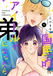 ■ISBN:9784396768652★日時指定・銀行振込をお受けできない商品になりますタイトル【新品】国民的アイドルが弟になったら　　　8　ただ　まなみ　著ふりがなこくみんてきあいどるがおとうとになつたら8ふい−るこみつくすすういんぐ54...