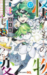 ■ISBN:9784088832067★日時指定・銀行振込をお受けできない商品になりますタイトル怪物(けもの)事変　17　藍本松/著ふりがなけものじへん1717かいぶつじへん1717じやんぷこみつくす発売日202209出版社集英社ISBN9...