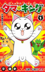 ■ISBN:9784088832319★日時指定・銀行振込をお受けできない商品になりますタイトルタマ・キング　1　日本猫のタマ　平健史/著ふりがなたまきんぐ11じやんぷこみつくすにほんねこのたま発売日202209出版社集英社ISBN9784...