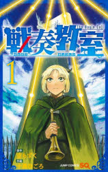 ■ISBN:9784088832364★日時指定・銀行振込をお受けできない商品になりますタイトル戦奏教室　The　Bugle　Call　1　空もずく/原作　十森ひごろ/作画ふりがなせんそうきようしつ11ざびゆ−ぐるこ−るBUGLECALLじ...