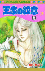 ■ISBN:9784253070775★日時指定・銀行振込をお受けできない商品になりますタイトル【新品】王家の紋章　18　細川智栄子/著　芙〜みん/著ふりがなおうけのもんしよう1818ぷりんせすこみつくすPRINCESSCOMICS発売日1...