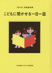 ■ISBN:9784834086744★日時指定・銀行振込をお受けできない商品になりますタイトルこどもに聞かせる一日一話　「母の友」特選童話集　福音館書店「母の友」編集部/編ふりがなこどもにきかせるいちにちいちわこども/に/きかせる/1にち...