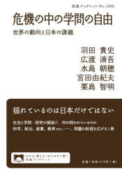 ■ISBN:9784002710686★日時指定・銀行振込をお受けできない商品になりますタイトル【新品】危機の中の学問の自由　世界の動向と日本の課題　羽田貴史/著　広渡清吾/著　水島朝穂/著　宮田由紀夫/著　栗島智明/著ふりがなききのなかの...