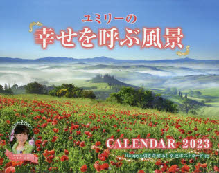 ■ISBN:9784295014461★日時指定・銀行振込をお受けできない商品になりますタイトル’23　「幸せを呼ぶ風景」カレンダー　ユミリー　監修ふりがな2023しあわせおよぶふうけいかれんだ−ゆみり−の発売日202209出版社インプレス...