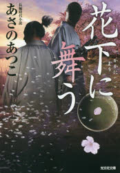 ■ISBN:9784334794309★日時指定・銀行振込をお受けできない商品になりますタイトル花下に舞う　長編時代小説　あさのあつこ/著ふりがなかかにまうちようへんじだいしようせつこうぶんしやぶんこあ−46−13こうぶんしやじだいしようせ...