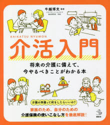 ■ISBN:9784065291801★日時指定・銀行振込をお受けできない商品になりますタイトル【新品】介活入門　将来の介護に備えて、今やるべきことがわかる本　牛越博文/監修ふりがなかいかつにゆうもんしようらいのかいごにそなえていまやるべき...