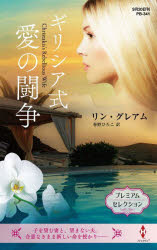■ISBN:9784596747747★日時指定・銀行振込をお受けできない商品になりますタイトル【新品】ギリシア式愛の闘争　プレミアムセレクション　リン・グレアム/作　春野ひろこ/訳ふりがなぎりしあしきあいのとうそうぷれみあむせれくしよんは...