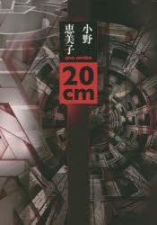 ■ISBN:9784812026960★日時指定・銀行振込をお受けできない商品になりますタイトル20cm　詩集　小野恵美子/著ふりがなにじつせんちめ−とる20CMししゆう発売日202208出版社土曜美術社出版販売ISBN9784812026...
