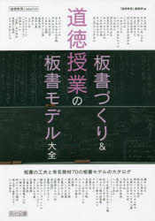 ■ISBN:9784183268273★日時指定・銀行振込をお受けできない商品になりますタイトル道徳授業の板書づくり＆板書モデル大全　『道徳教育』selection　『道徳教育』編集部/編ふりがなどうとくじゆぎようのばんしよずくりあんどばん...