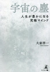 ■ISBN:9784344940642★日時指定・銀行振込をお受けできない商品になりますタイトル【新品】宇宙の塵　人生が豊かになる究極マインド　大家啓一/著ふりがなうちゆうのちりじんせいがゆたかになるきゆうきよくまいんど発売日202209出...