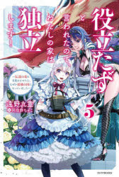■ISBN:9784040746647★日時指定・銀行振込をお受けできない商品になりますタイトル役立たずと言われたので、わたしの家は独立します!　伝説の竜を目覚めさせたら、なぜか最強の国になっていました　5　遠野九重/著ふりがなやくたたずと...