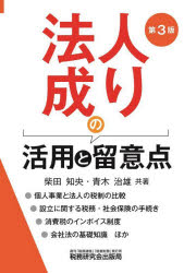 ■ISBN:9784793127045★日時指定・銀行振込をお受けできない商品になりますタイトル【新品】法人成りの活用と留意点　柴田知央/共著　青木治雄/共著ふりがなほうじんなりのかつようとりゆういてん発売日202209出版社税務研究会出版...