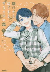 ■ISBN:9784867163320★日時指定・銀行振込をお受けできない商品になりますタイトル賭けからはじまるサヨナラの恋　3　わたぬきめん/漫画　ポルン/原作ふりがなかけからはじまるさよならのこい33こみつくえるもこみつく/ELMO発売...