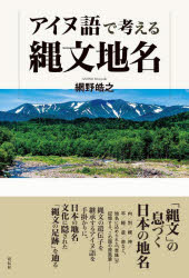■ISBN:9784763420244★日時指定・銀行振込をお受けできない商品になりますタイトル【新品】アイヌ語で考える縄文地名　網野皓之/著ふりがなあいぬごでかんがえるじようもんちめい発売日202209出版社花伝社ISBN97847634...