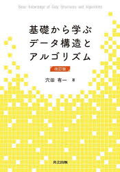 ■ISBN:9784320124912★日時指定・銀行振込をお受けできない商品になりますタイトル基礎から学ぶデータ構造とアルゴリズム　穴田有一/著ふりがなきそからまなぶで−たこうぞうとあるごりずむ発売日202209出版社共立出版ISBN97...