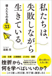 ■ISBN:9784862808646★日時指定・銀行振込をお受けできない商品になりますタイトル【新品】私たちは、失敗しながら生きている。　偉人たちの名言33　遠越段/著ふりがなわたくしたちわしつぱいしながらいきているいじんたちのめいげんさ...