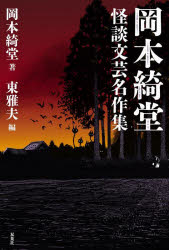 ■ISBN:9784575245639★日時指定・銀行振込をお受けできない商品になりますタイトル【新品】岡本綺堂怪談文芸名作集　岡本綺堂/著　東雅夫/編ふりがなおかもときどうかいだんぶんげいめいさくしゆう発売日202209出版社双葉社ISB...