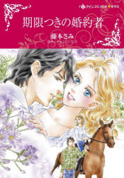 ■ISBN:9784596748515★日時指定・銀行振込をお受けできない商品になりますタイトル期限つきの婚約者　藤本　さみ　画K．ロス　原作ふりがなきげんつきのこんやくしやは−れくいんこみつくすきらら55790−43発売日202209出版...
