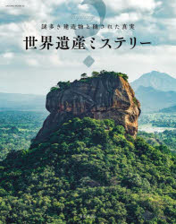 ■ISBN:9784773028638★日時指定・銀行振込をお受けできない商品になりますタイトル世界遺産ミステリー　謎多き建造物と隠された真実ふりがなせかいいさんみすてり−なぞおおきけんぞうぶつとかくされたしんじつさくらむつく63SAKUR...