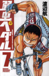 ■ISBN:9784253214575★日時指定・銀行振込をお受けできない商品になりますタイトル弱虫ペダル　7　渡辺航/著ふりがなよわむしぺだる77しようねんちやんぴおんこみつくすSHONENCHAMPIONCOMICS発売日200908出...