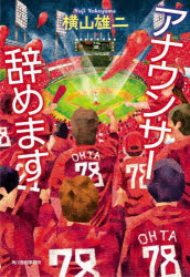 ■ISBN:9784758445191★日時指定・銀行振込をお受けできない商品になりますタイトルアナウンサー辞めます　横山雄二/著ふりがなあなうんさ−やめますはるきぶんこよ−11−2発売日202209出版社角川春樹事務所ISBN978475...