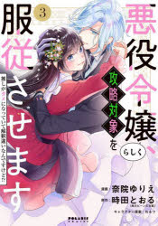 ■ISBN:9784866752419★日時指定・銀行振込をお受けできない商品になりますタイトル【新品】悪役令嬢らしく、攻略対象を服従させます　推しがダメになっていて解釈違いなんですけど!?　3　奈院ゆりえ/漫画　時田とおる/原作　わるつ/...