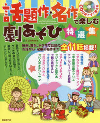 ■ISBN:9784798225593★日時指定・銀行振込をお受けできない商品になりますタイトル【新品】話題作・名作で楽しむ劇あそび特選集　CD付きですぐ使える　井上明美/編著ふりがなわだいさくめいさくでたのしむげきあそびとくせんしゆうし−...
